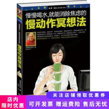 慢慢喝水，就能消除焦虑的慢动作冥想法