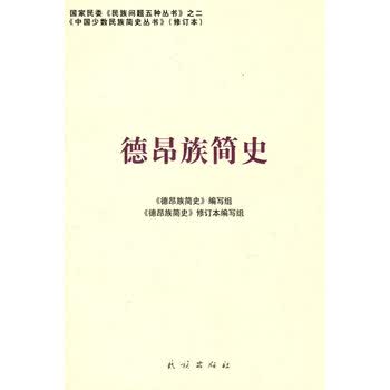 德昂族简史【正版图书】