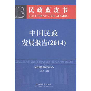 2014-中国民政发展报告-民政蓝皮书 本书委会 社会科学 9787508750804