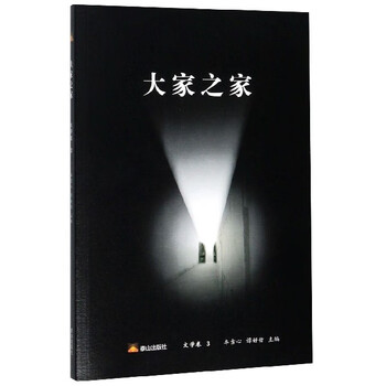 大家之家(文学卷3)