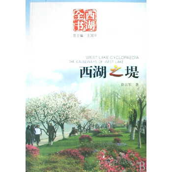 西湖之堤/西湖全书