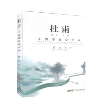 杜甫:小提琴协奏音诗  曹光平  安徽文艺出版社  音乐 书籍