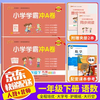【科目自选】2022新版小学学霸一年级下册部编人教版小学生1年级下课本教材同步测试卷练习题册 共2本 小学学霸冲A卷 语文+数学 北师版 1下