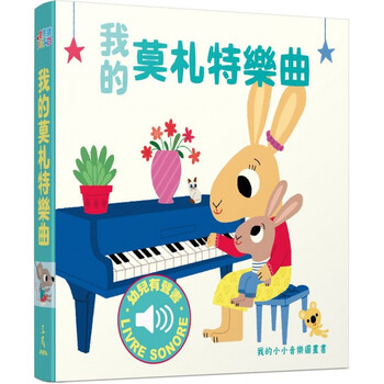 预售 玛莉咏?毕耶我的莫扎特乐曲：我的小小音乐图画书三民