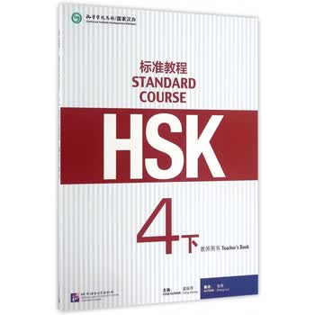 HSK标准教程(4下教师用书)