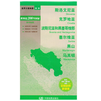 世界分国地图·欧洲-斯洛文尼亚 克罗地亚 波斯尼亚和黑塞哥维那    黑山 马其顿地图   塞尔维亚