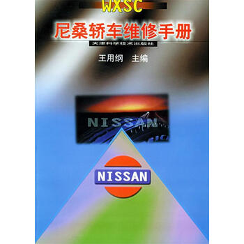 尼桑轿车维修手册【正版图书，放心下单】