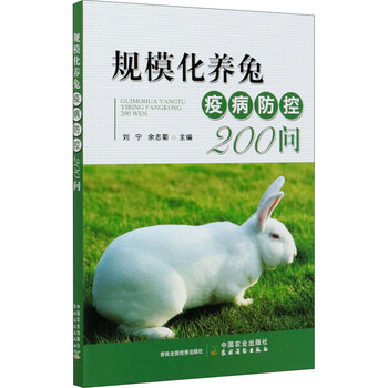 规模化养兔疫病防控200问