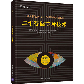 三维存储芯片技术