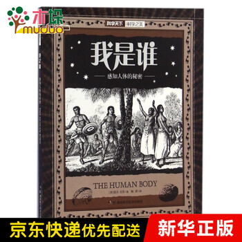 我是谁(感知人体的秘密)/科学天下科学之美