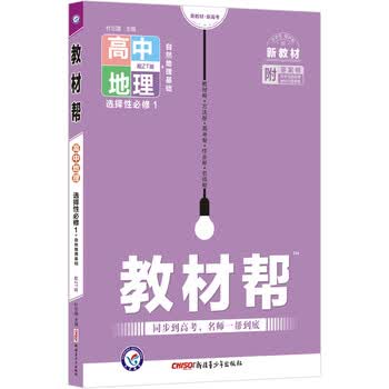 教材帮 选择性必修1 地理 ZT （中图新教材）2023年新版-天星教育