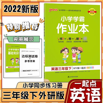 2022小学学霸作业本小学三年级下册 英语外研版一起点