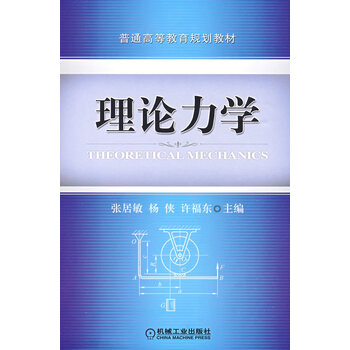 理论力学【正版图书】