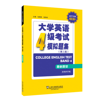 CET710分全能系 大学英语四级考试模拟题集 第三版(附音频) CET4模拟试卷