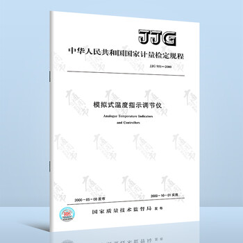JJG 951-2000模拟式温度指示调节仪
