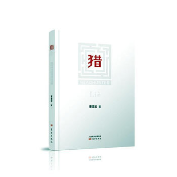 猎曹雪岩东方出版社9787520713511 小说书籍