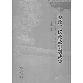参政、议政故事别裁集