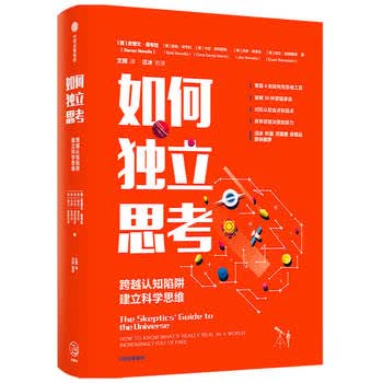 如何独立思考:跨越认知陷阱 建立科学思维  正版图书