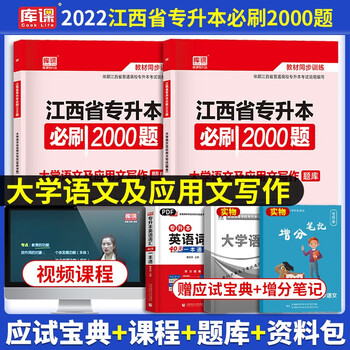 天一专升本 2022江西省专升本 必刷2000题 大学语文 题库 江西省普通高校专升本考试教材同步训练 江西专升本大学语文必刷2000题 教材配套练习题 统招专升本 在校大学生专升本考试用书