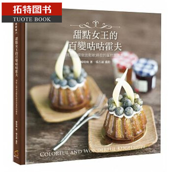 预售 台版 甜点女王的百变咕咕霍夫(精装) 橘子