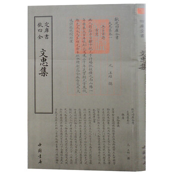 钦定四库全书系列    文忠集   中国书店出版社  [元] 王结 著