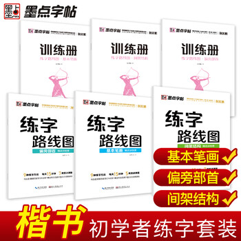墨点字帖 楷书入门基础训练（6册）练字路线图钢笔字帖成年楷书控笔训练字帖荆霄鹏硬笔书法楷书练字本初学者练字楷书字帖