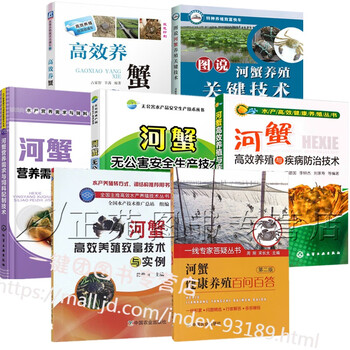 7册 高效养蟹+图说河蟹养殖关键技术+致富技术与实例河蟹健康养殖高效养殖与疾病防治营养需求与饲料配制