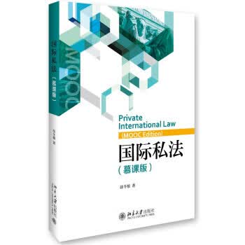 国际私法（慕课版）