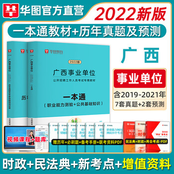 华图广西事业编考试2022年公共基础知识综合应用能力职业能力倾向测验教材真题试卷综合管理a类广西事业 华图2022事业单位广西一本通教材+真题  2本