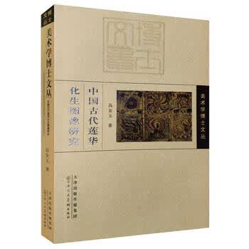 中国古代莲华化生图像研究