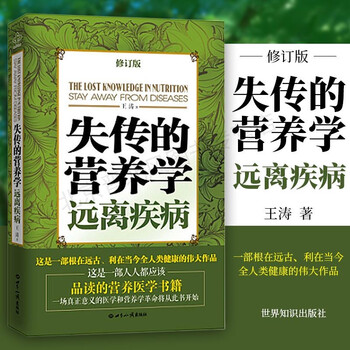 失传的营养学：远离疾病