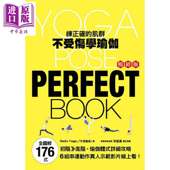 全图解176式 练正确的肌群 不受伤学瑜伽 畅销版 港台原版 今津贵美 养沛文化
