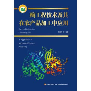 酶工程技术及其在农产品加工中应用(精)