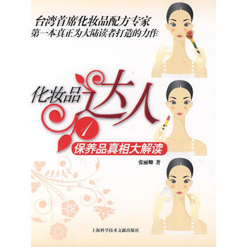 化妆品达人1:保健品真相大解读 张丽卿著