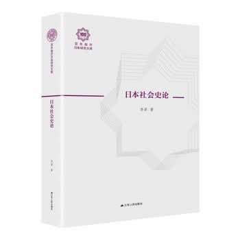 日本社会史论(精)/百年南开日本研究文库
