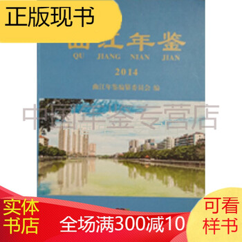 曲江年鉴-2014