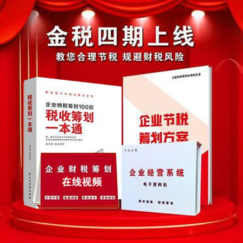 税收筹划一本通企业纳税筹划100招金税四期上线帮您合理节税规避财税风险