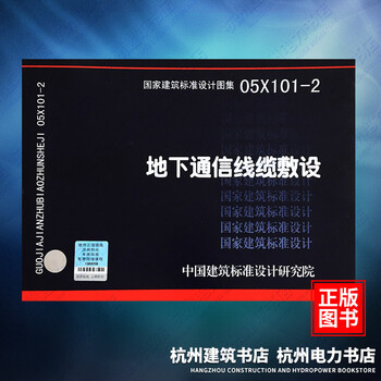 05X101-2地下通信线缆敷设 国标图集 中国建筑标准设计研究院