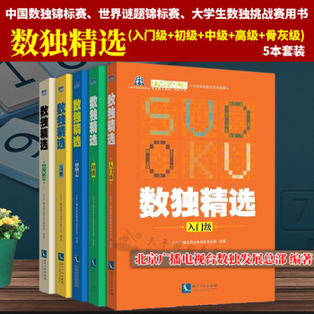 5本套 数独精选（入门级+初级+中级+高级+骨灰级）
