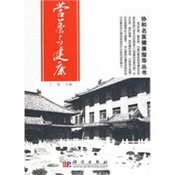 营养与健康:协和名医健康指导丛书