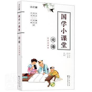 论语(注音全译本)/国学小课堂 何山石何于斯 哲学/* 9787571203146