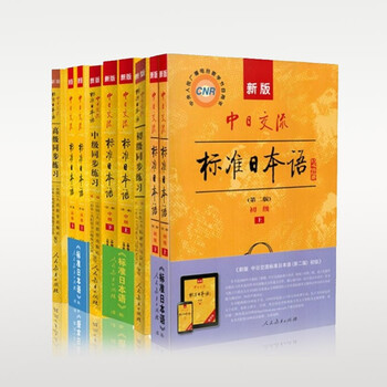 新版标准日本语 初中高级（上下）教材+初中高同步练习册