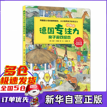 德国专注力亲子游戏绘本·     动物园