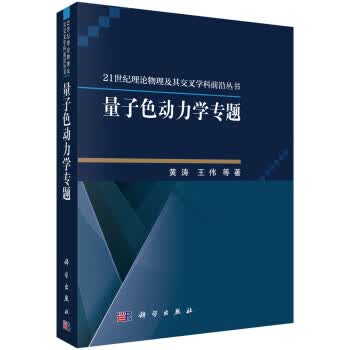 量子色动力学专题 黄涛等 科学出版社