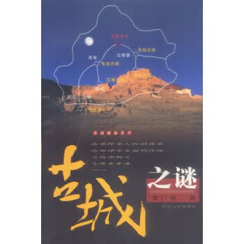 古城之谜 李广智 四川文艺出版社【正版图书】