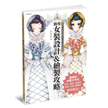 正版 原版进口图书 《动漫女装设计＆绘制攻略》17 [枫书坊]