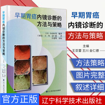  早期胃癌内镜诊断的方法与策略 胃癌诊断 病变 (日)小山恒男编著 辽宁科学技术出版社