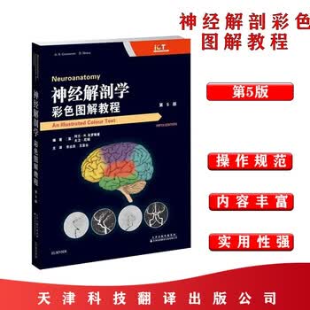神经解剖学彩色图解教程第五版(第5版) 李云庆 王亚云 神经系统解剖学临床神经解剖学书籍 临床实用书