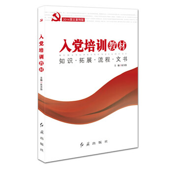 入党培训教材 东方治　主编 红旗出版社