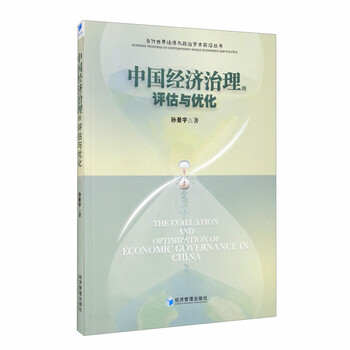 中国经济治理的评估与优化